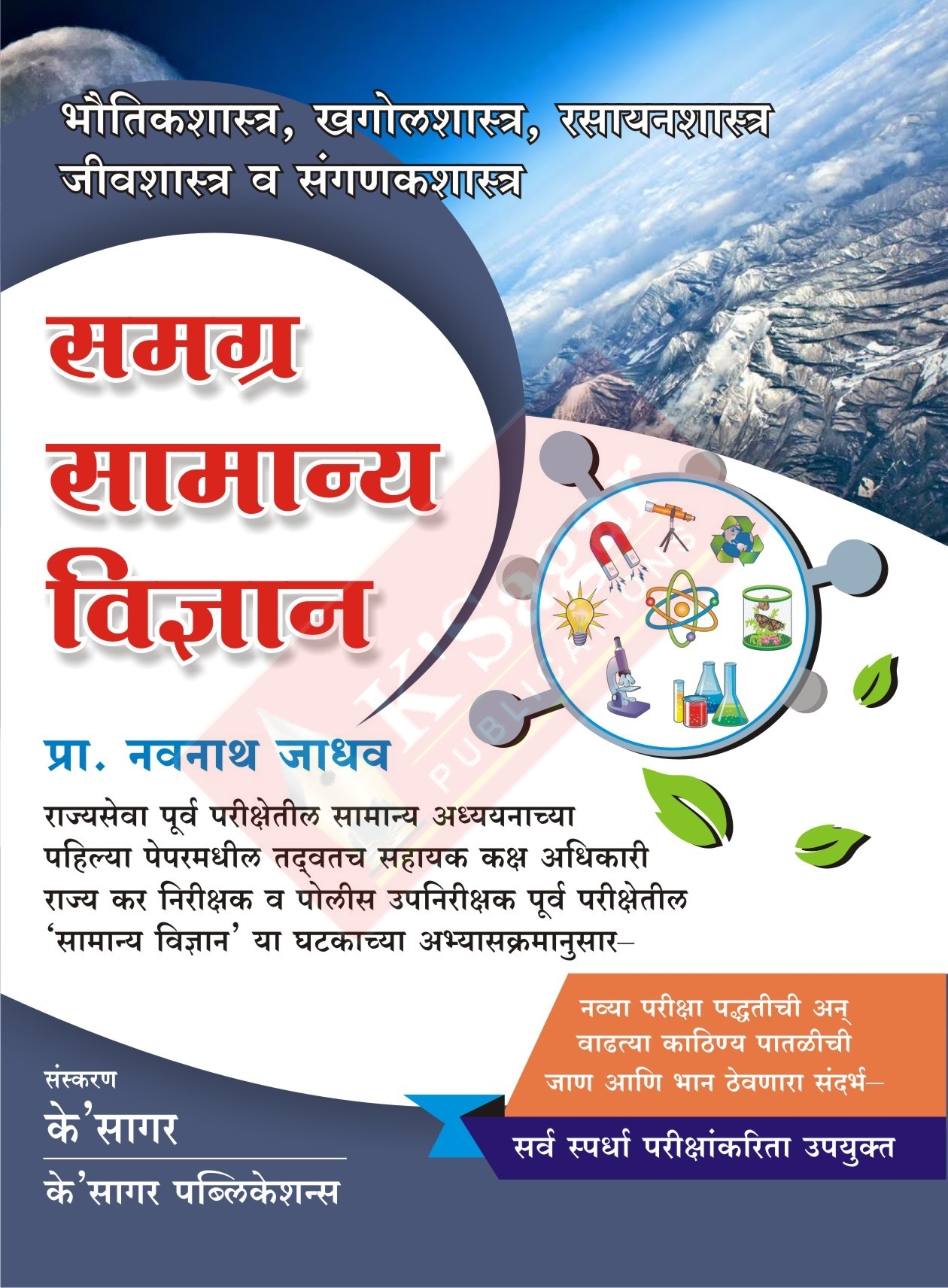 Samgra Samany Vidnyan- Navnath Jadhav